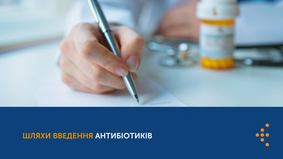 Шляхи введення антибіотиків: стандарти, накази, рекомендації | Центр ...